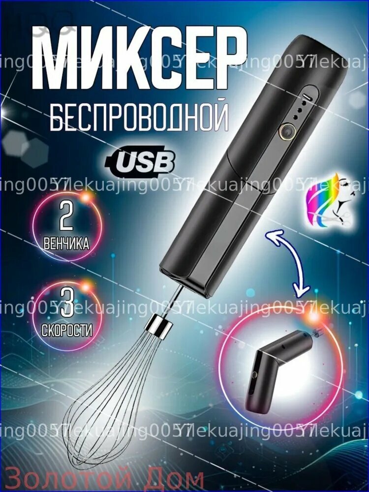 Миксер ручной беспроводной