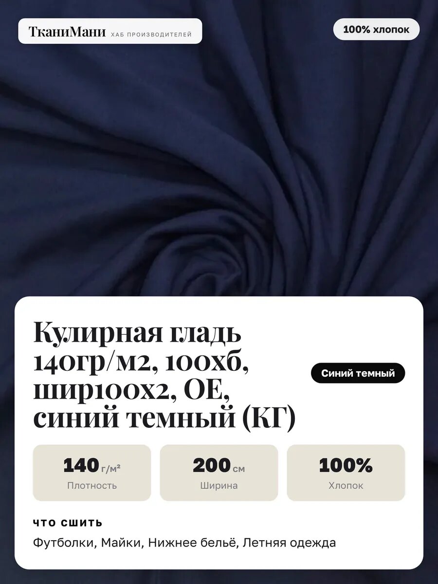 Кулирная гладь ткань для шитья синий темный 140 г/м² 3 отрез 1 м