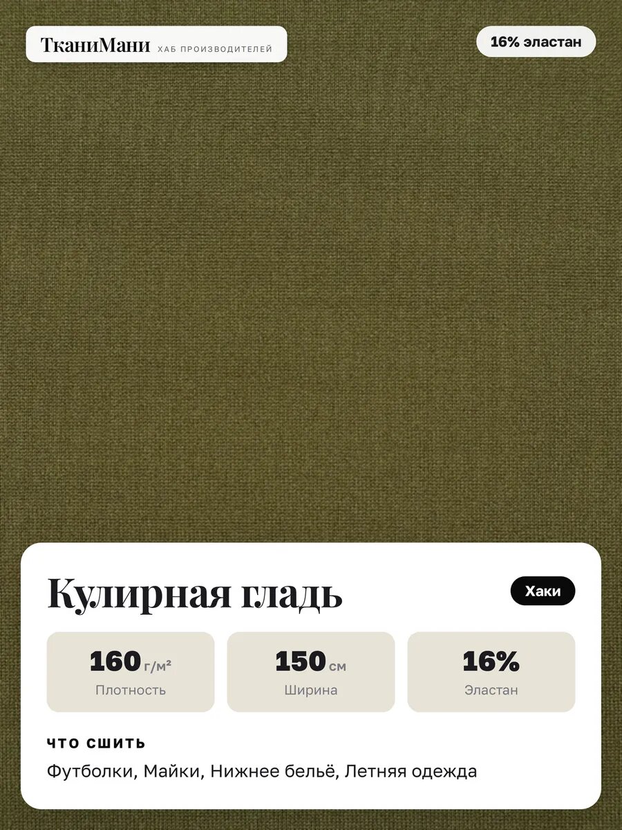 Ткань Кулирная гладь хаки темный 160 г/м² 150 см отрез 3 м