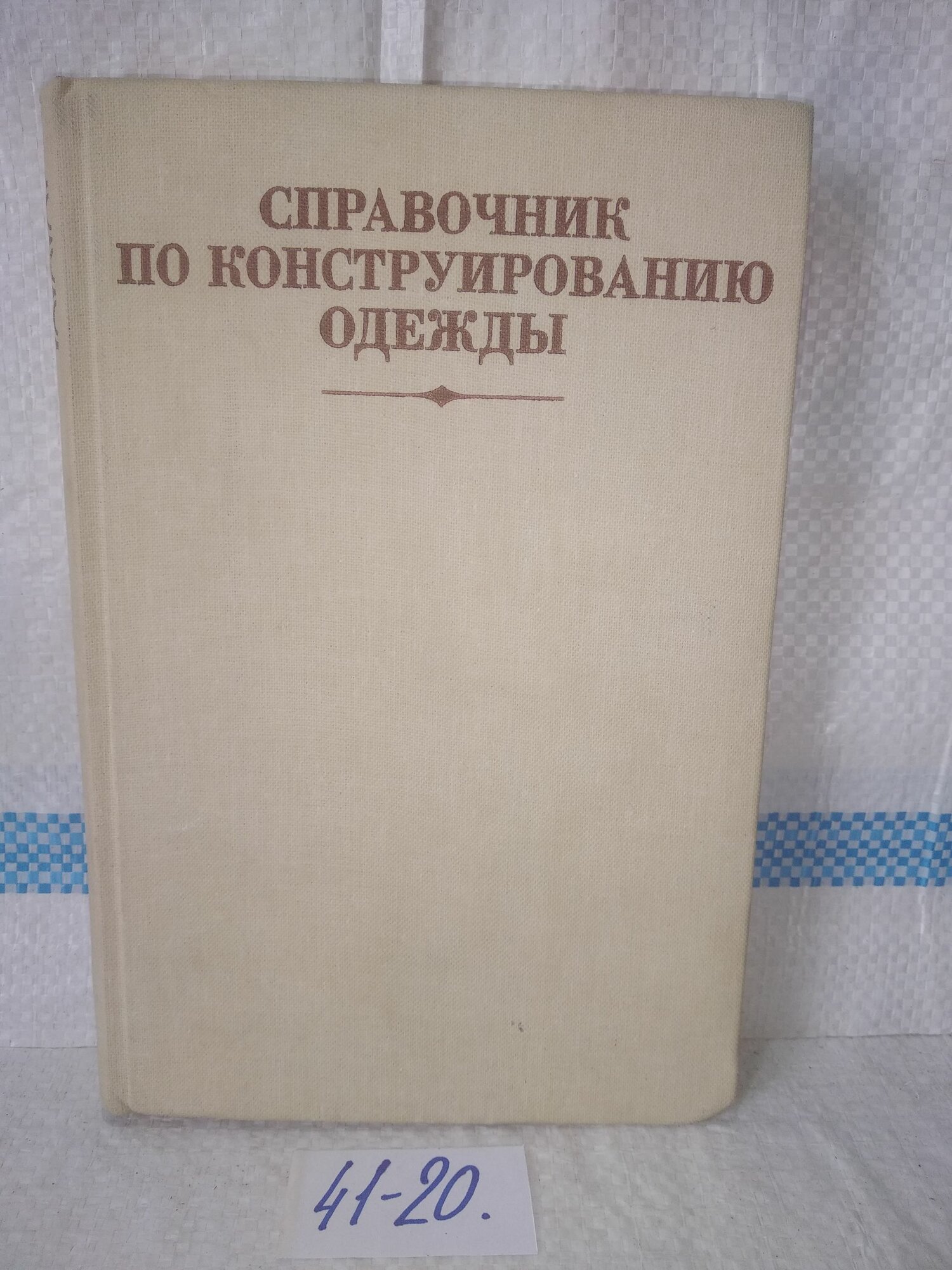 В. М. Медведкова и др. Справочник по конструированию одежды.