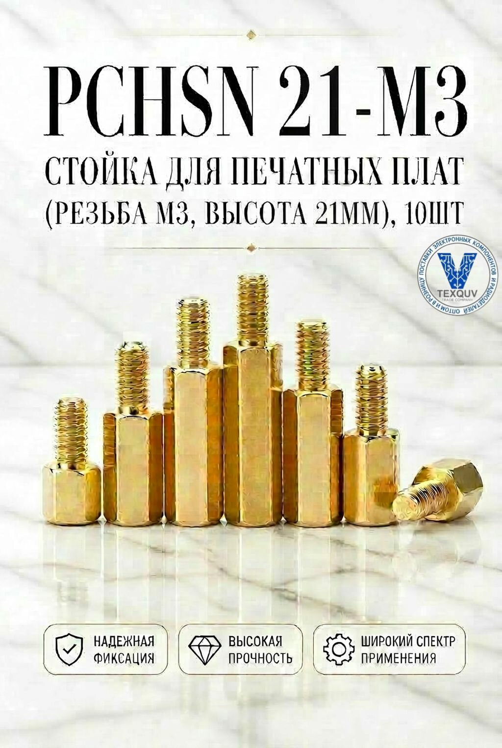 PCHSN 21-M3 стойка для печатных плат (резьба М3, высота 21мм), 10шт
