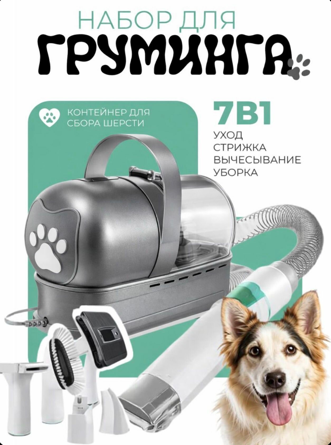 Набор для груминга 7 в 1 с пылесосом / стрижка кошек и собак / вычёсывание шерсти
