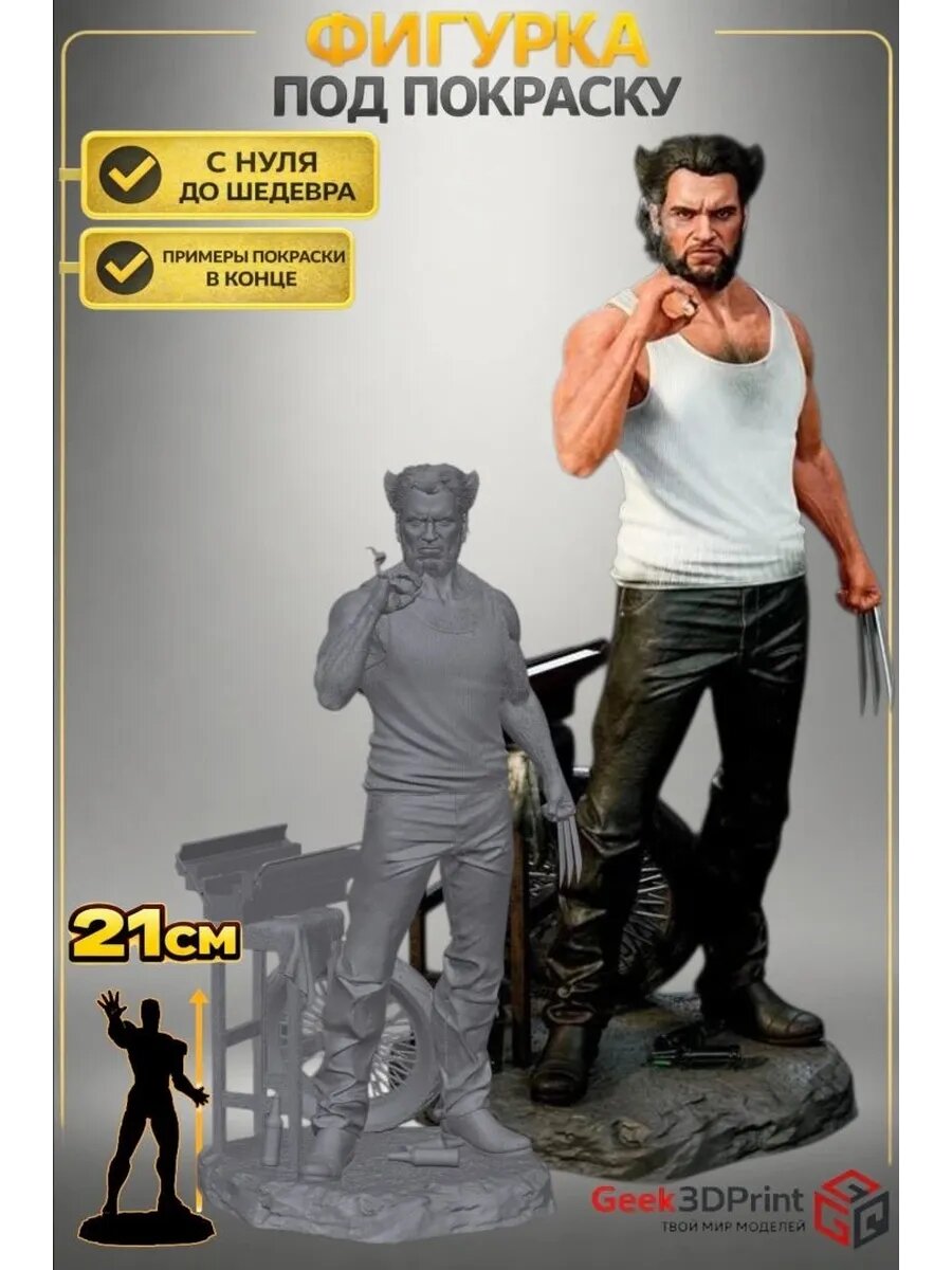 Фигурка под покраску Marvel Wolverine Росомаха 21 см