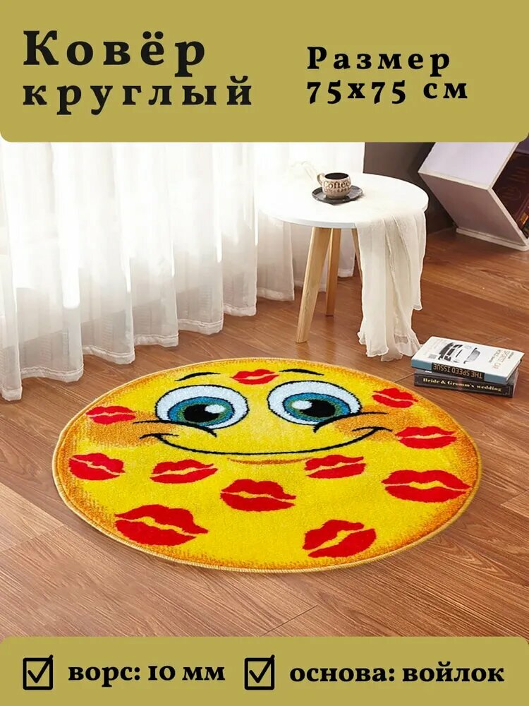 Коврик прикроватный смайлик