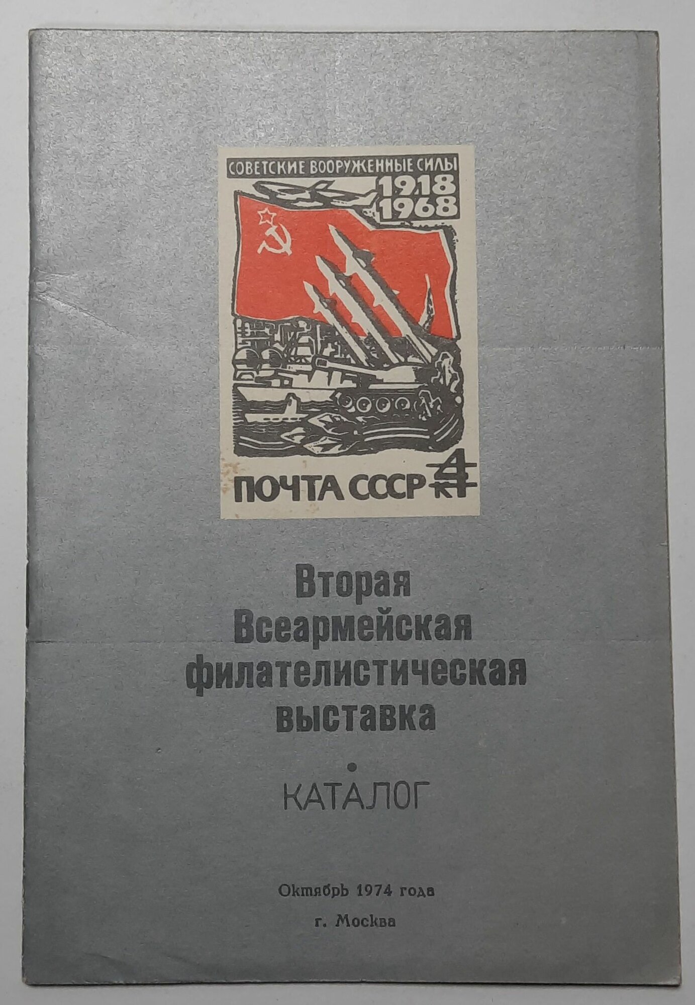 Вторая Всеармейская филателистическая выставка. Каталог