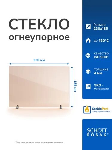 Огнеупорное стекло 230х185х4мм для печи, камина