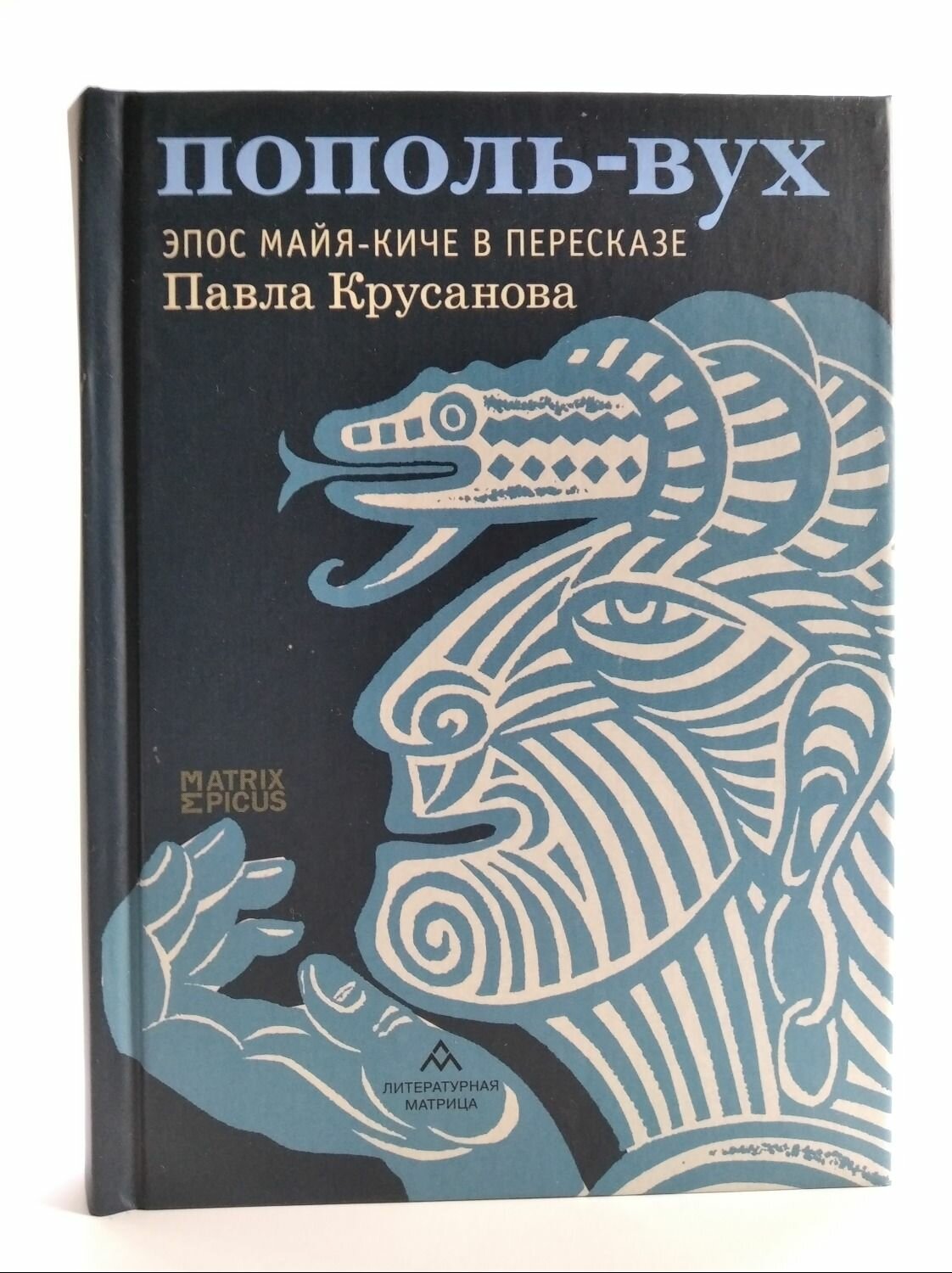 Пополь-Вух. Эпос майя-киче в пересказе Павла Крусанова