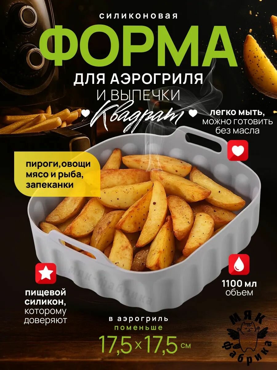 Набор силиконовых форм для аэрогриля и выпечки. Контакт с пищевыми продуктами
