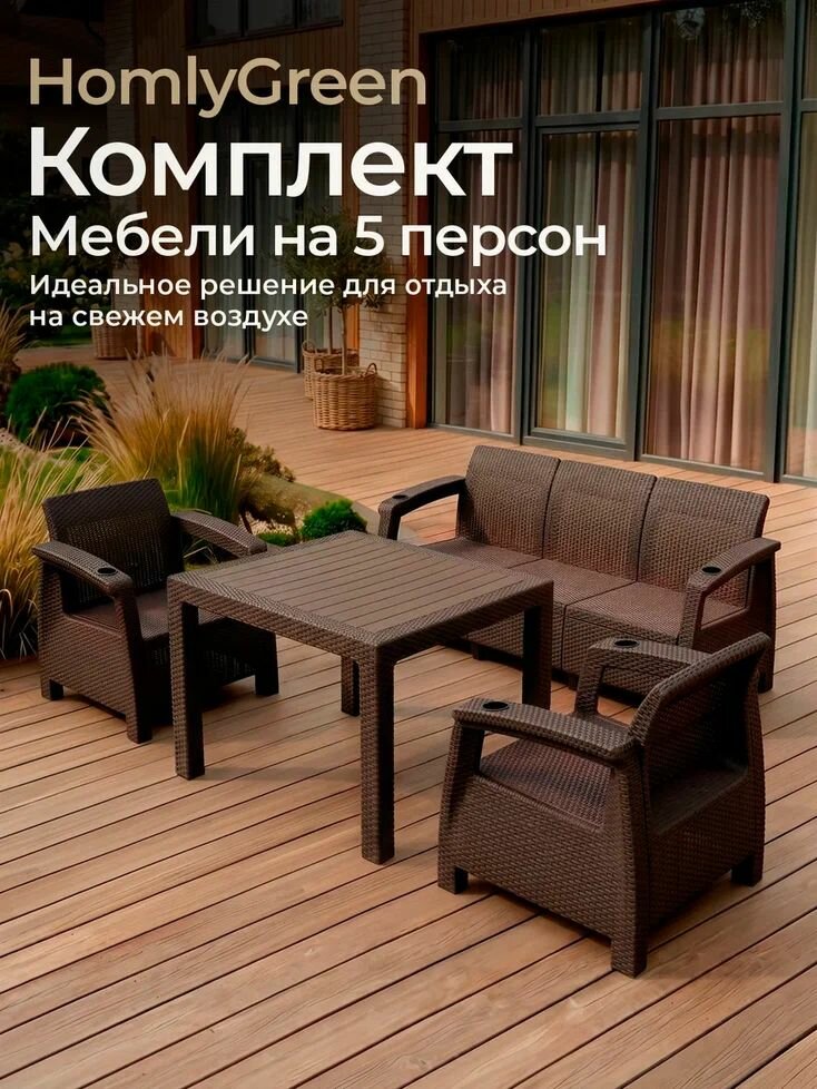 Комплект садовой мебели HomlyGreen Set 3+1+1+Стол 94х94х74см. без подушек