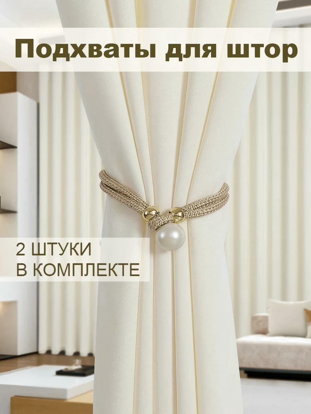 Подхваты для штор Аура Ткань, держатель, крепление, лента, блэкаут, бежевые, 2 шт