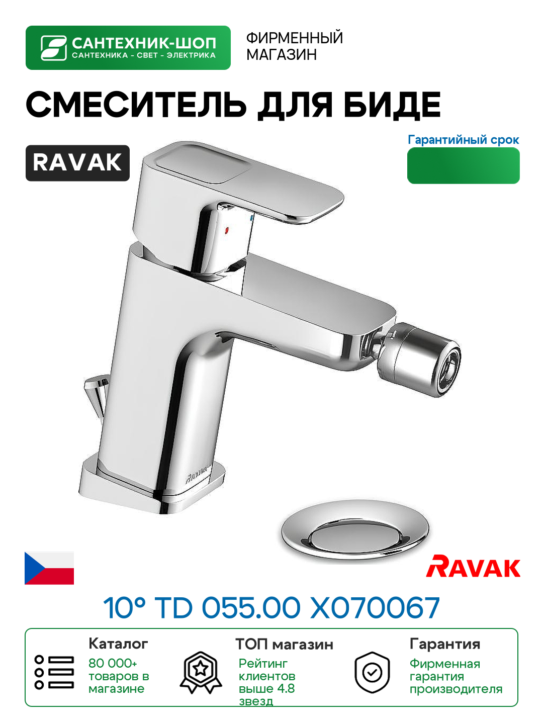 Смеситель для биде Ravak 10° TD 055.00 X070067 Хром латунь