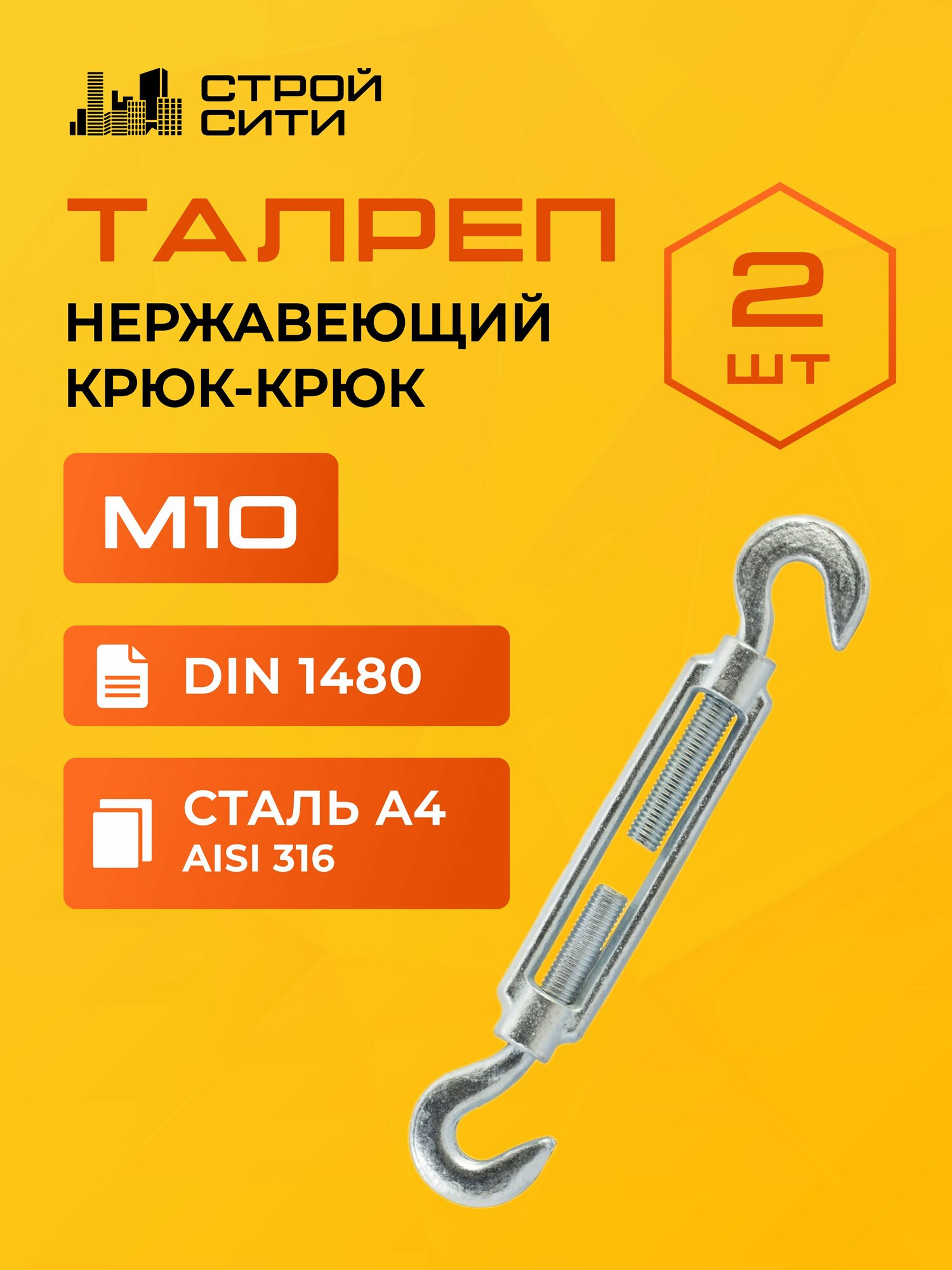 Талреп крюк-крюк М10 нержавеющий А4, DIN 1480, 2 шт.