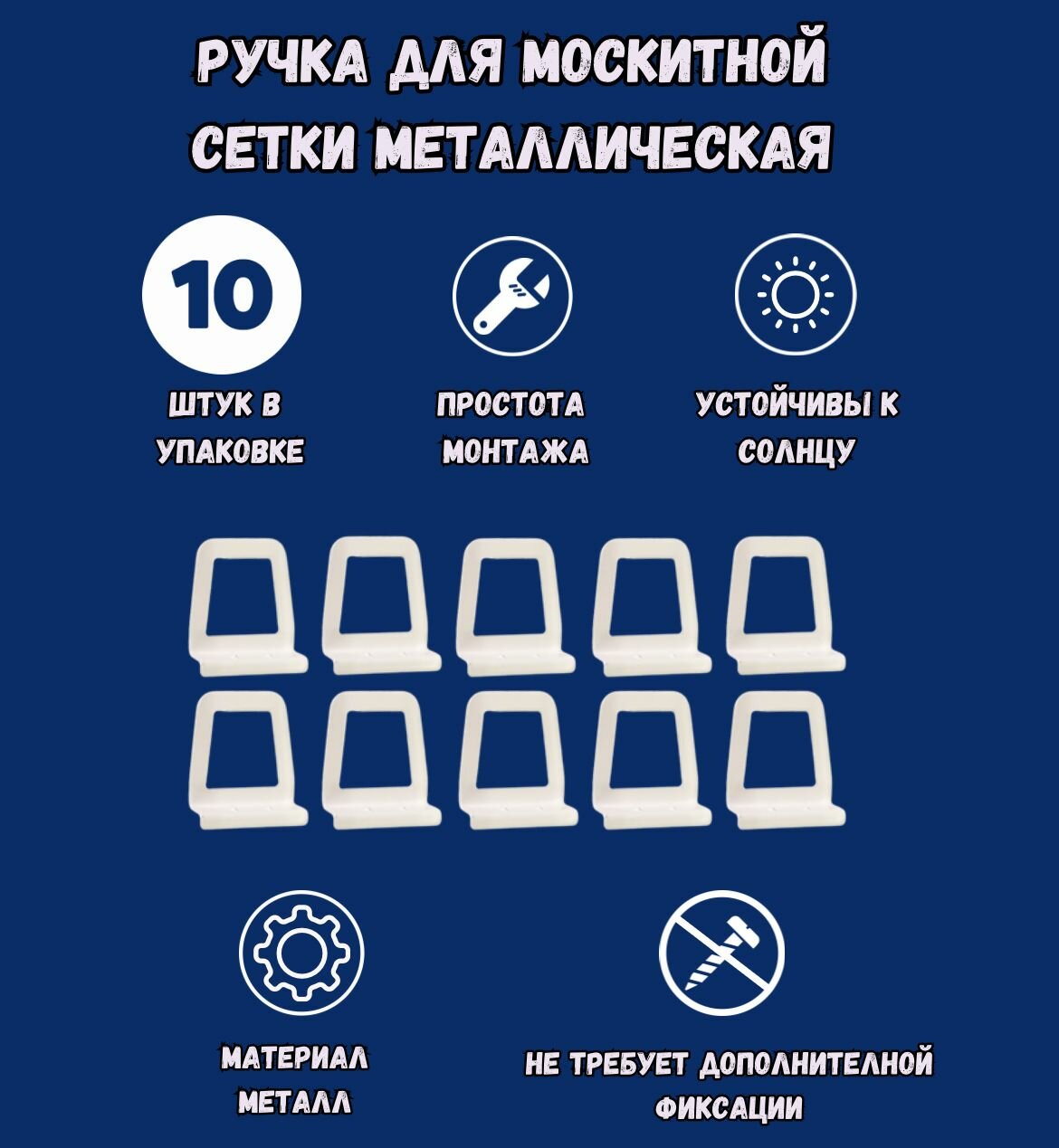Ручка для москитной сетки металлическая 10 штук