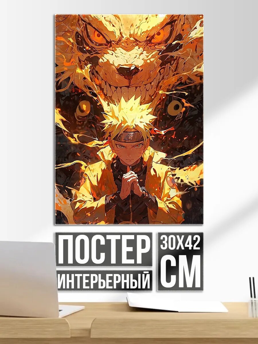 Плакат постер Наруто и Курама