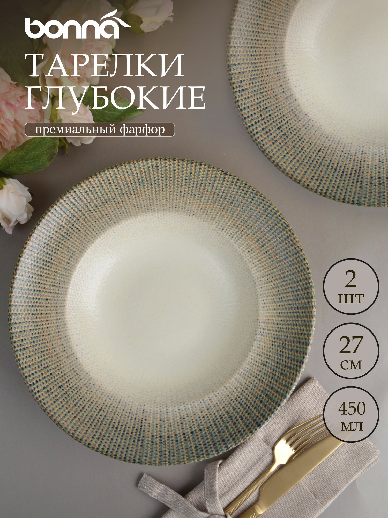 Набор глубоких тарелок 2 шт, диаметр 27 см, объем 450 мл, Bonna Sway