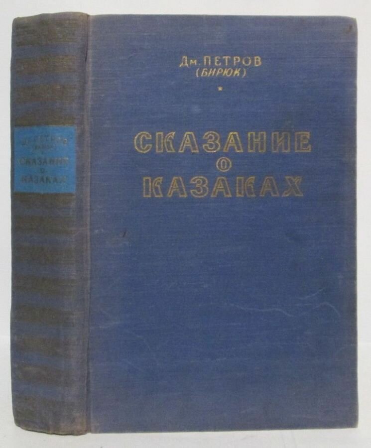 Сказание о казаках