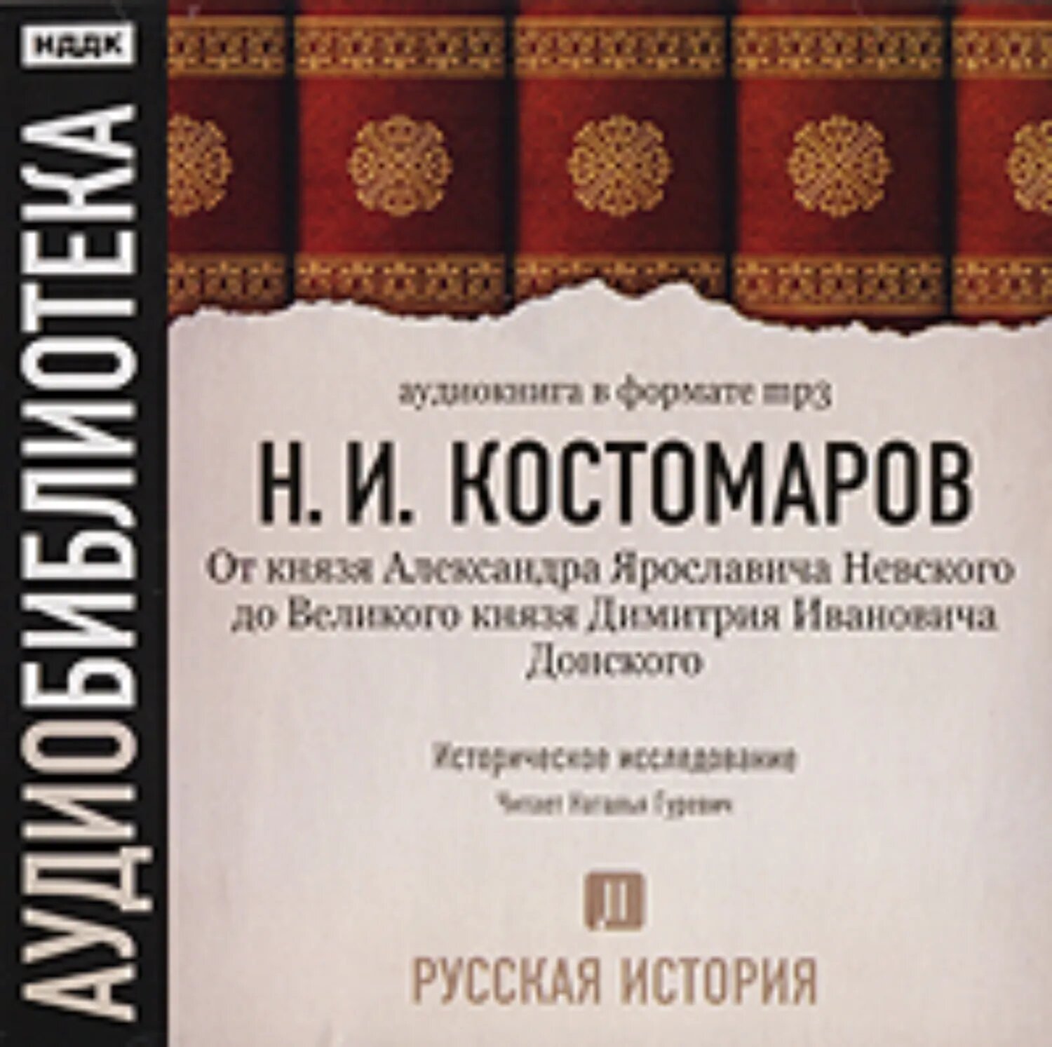 Русская история. Том 2. От князя Александра Ярославовича Невского до Великого князя Дмитрия Ивановича Донского [Аудиокнига]