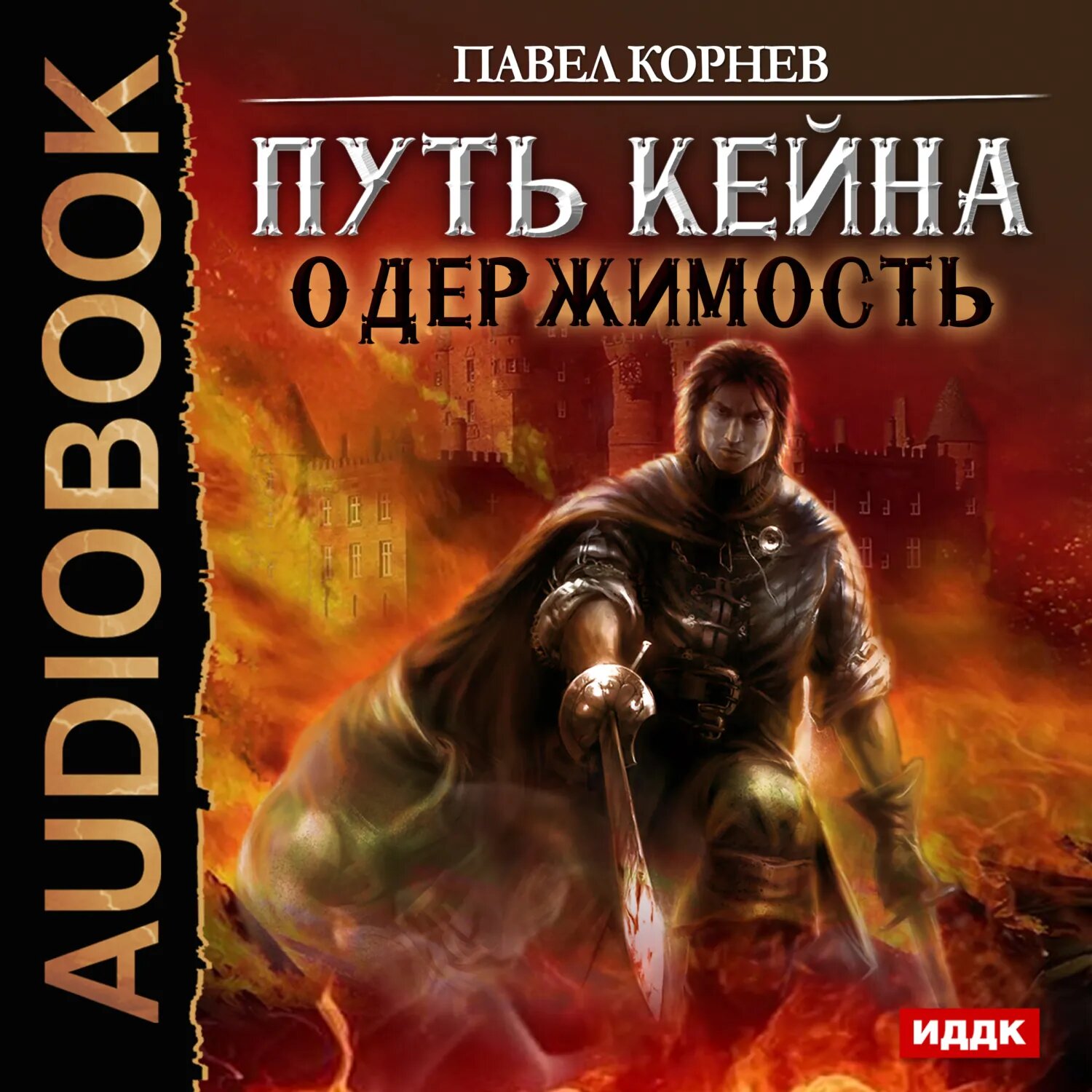 Одержимость [Аудиокнига]