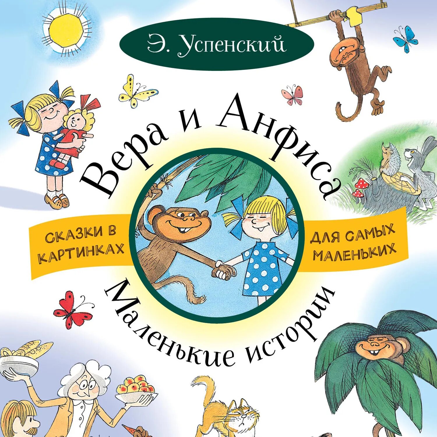 Вера и Анфиса. Маленькие истории (сборник) [Аудиокнига]