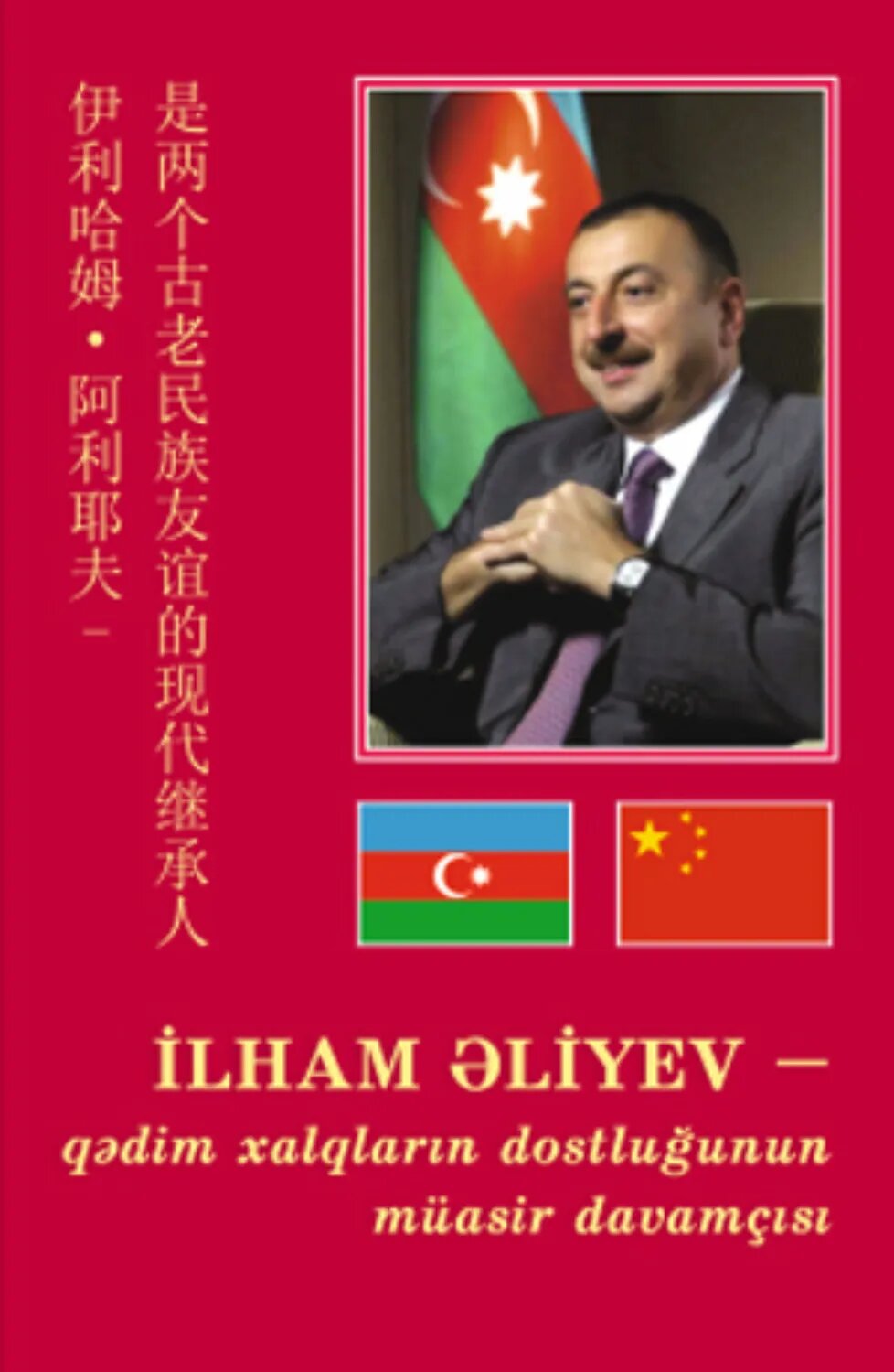 İLHAM ƏLİYEV - QƏDİM XALQLARIN DOSTLUĞUNUN MÜASİR DAVAMÇISI [Цифровая книга]