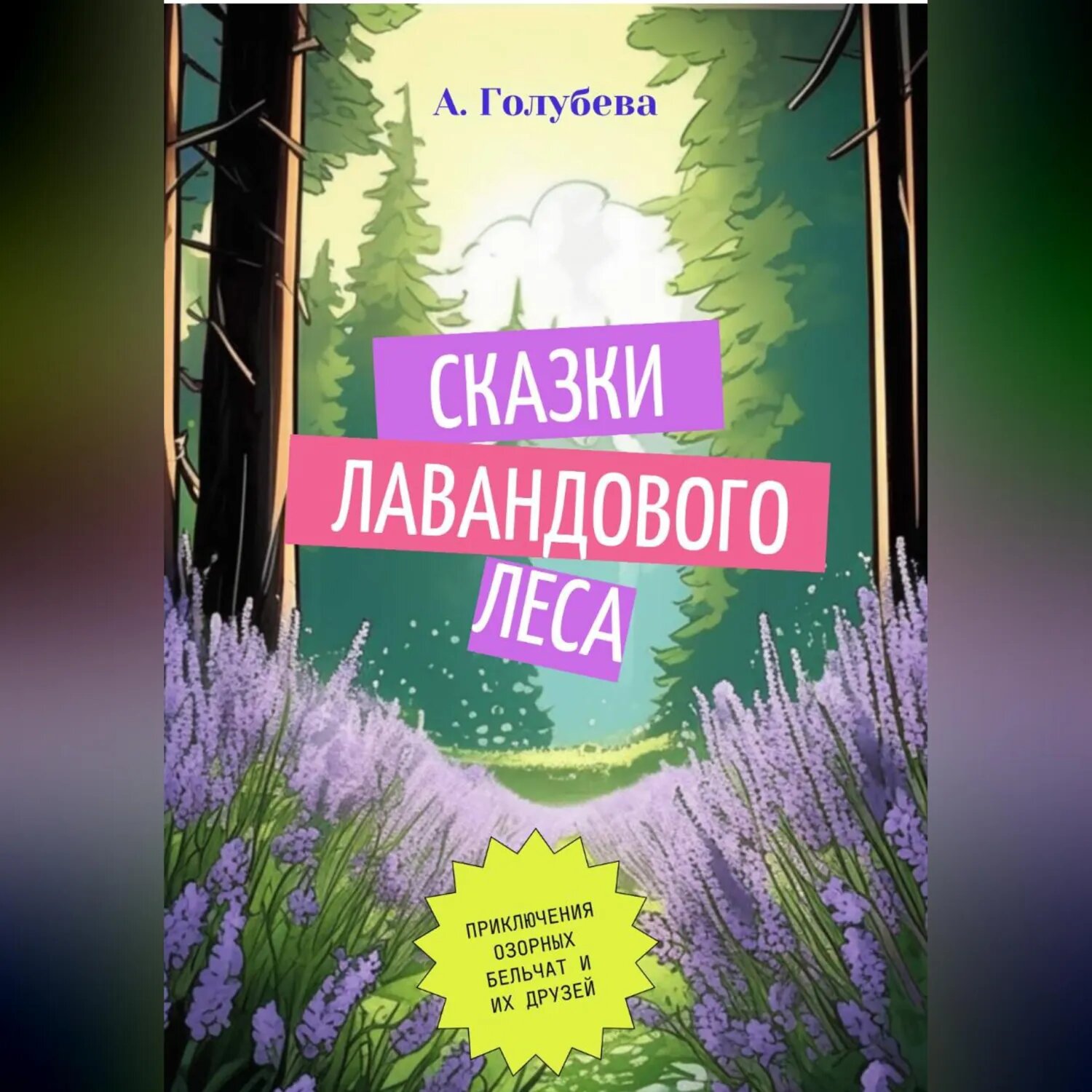 Сказки Лавандового леса [Аудиокнига]