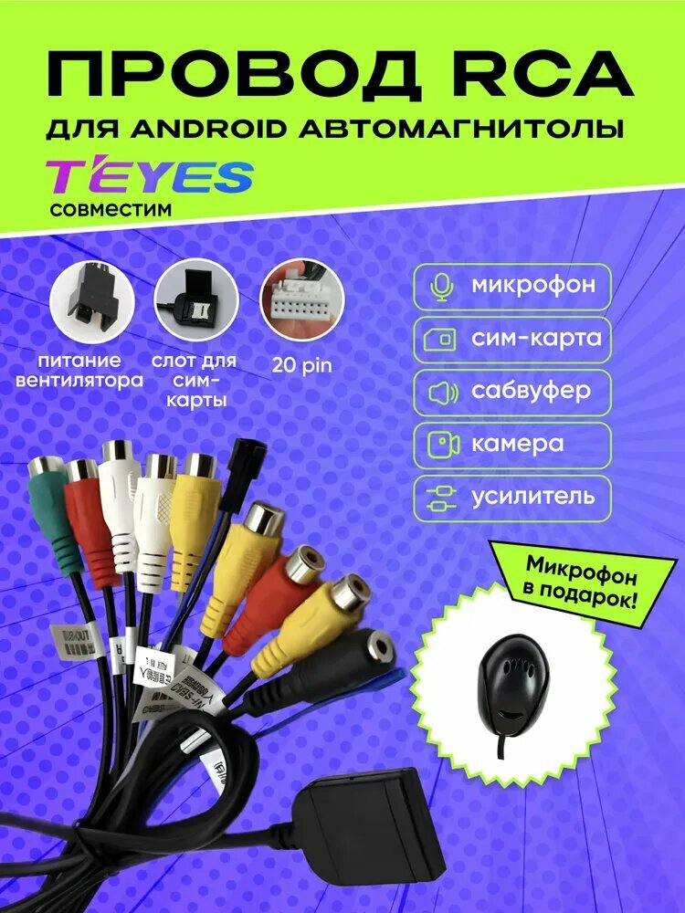 Кабель RCA для андроид магнитолы. Провода для усилителя и сабвуфера, подключение микрофона, слот для сим карты для магнитолы андроид, Teyes. Провода акустические