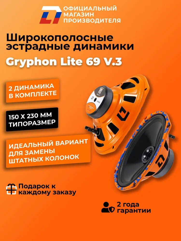 Динамики автомобильные широкополосные овалы 6x9 DL Audio Gryphon Lite 69 V.3 пара