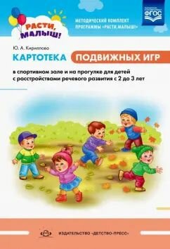 Кириллова. Картотека подвижных игр в спортивном зале и на прогулке для детей с расстройствами речевого развития с 2 до 3 лет Кириллова Юлия Анатольевна