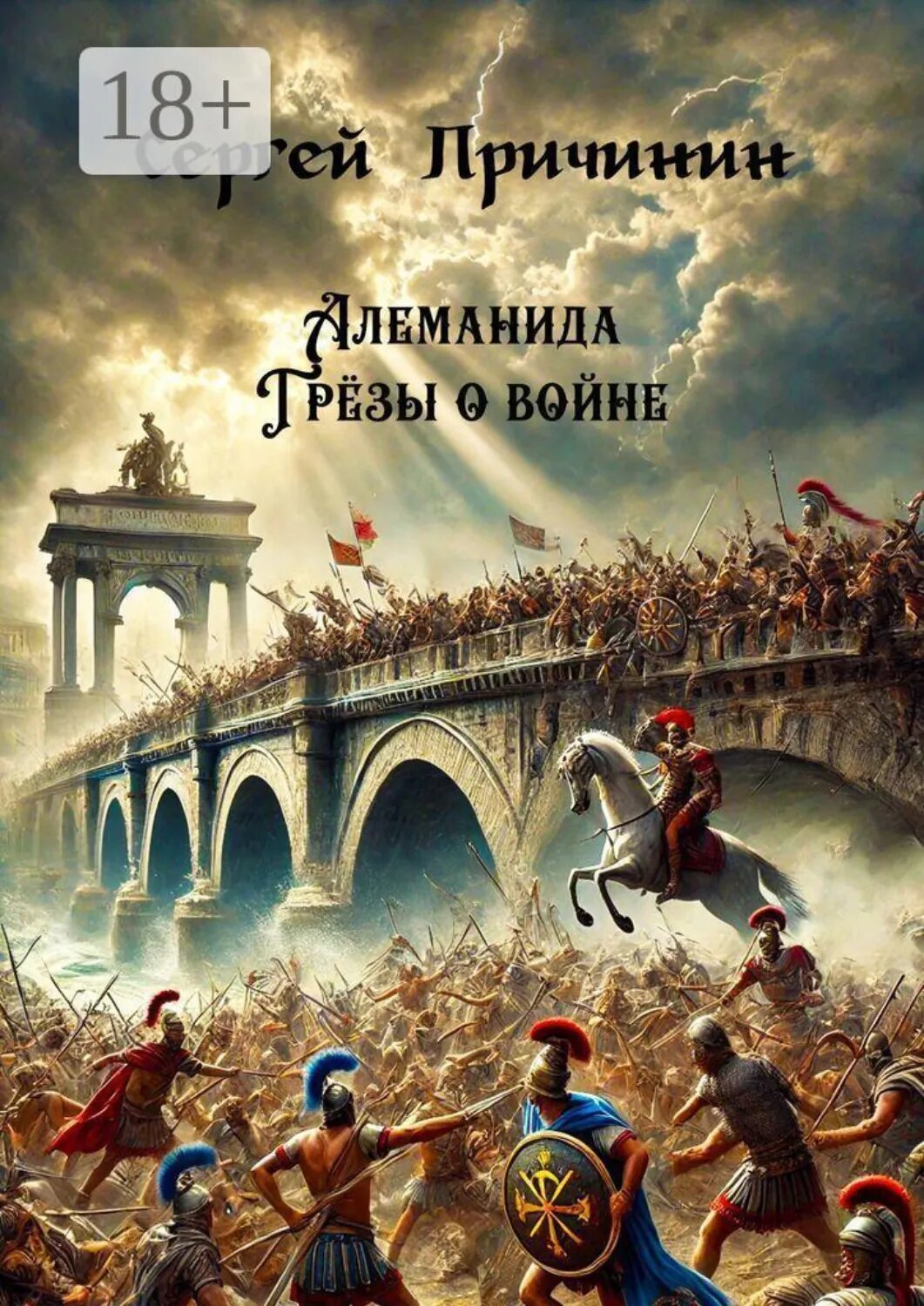 Алеманида. Грёзы о войне [Цифровая книга]