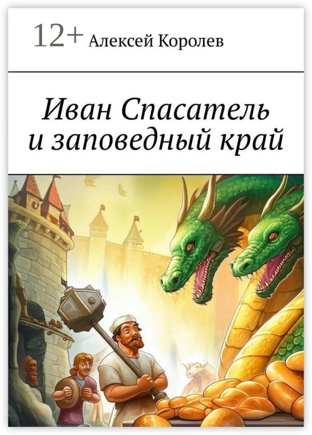 Иван Спасатель и заповедный край [Цифровая книга]
