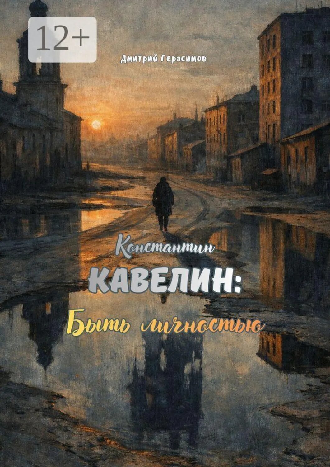 Константин Кавелин. Быть личностью [Цифровая книга]