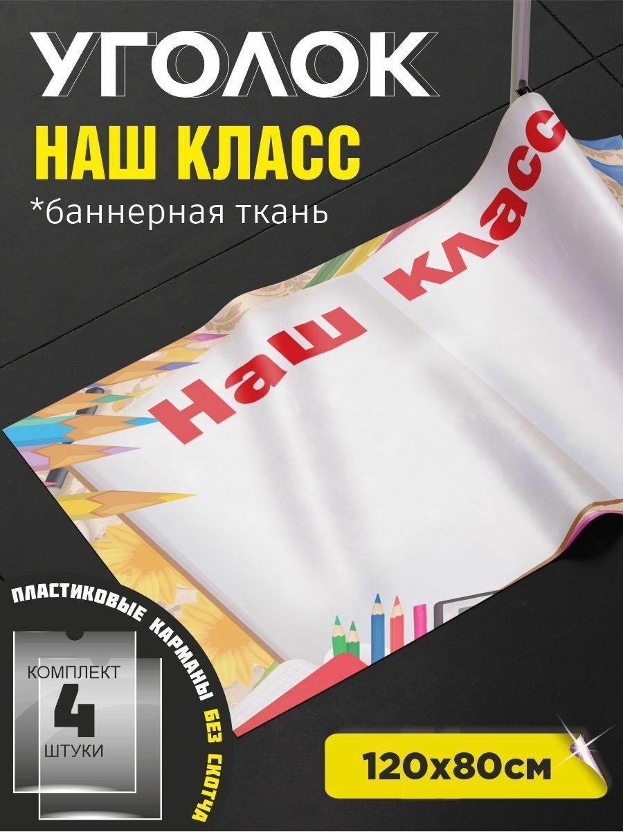 Стенд школьный классный уголок с карманами, 120 см х 80 см