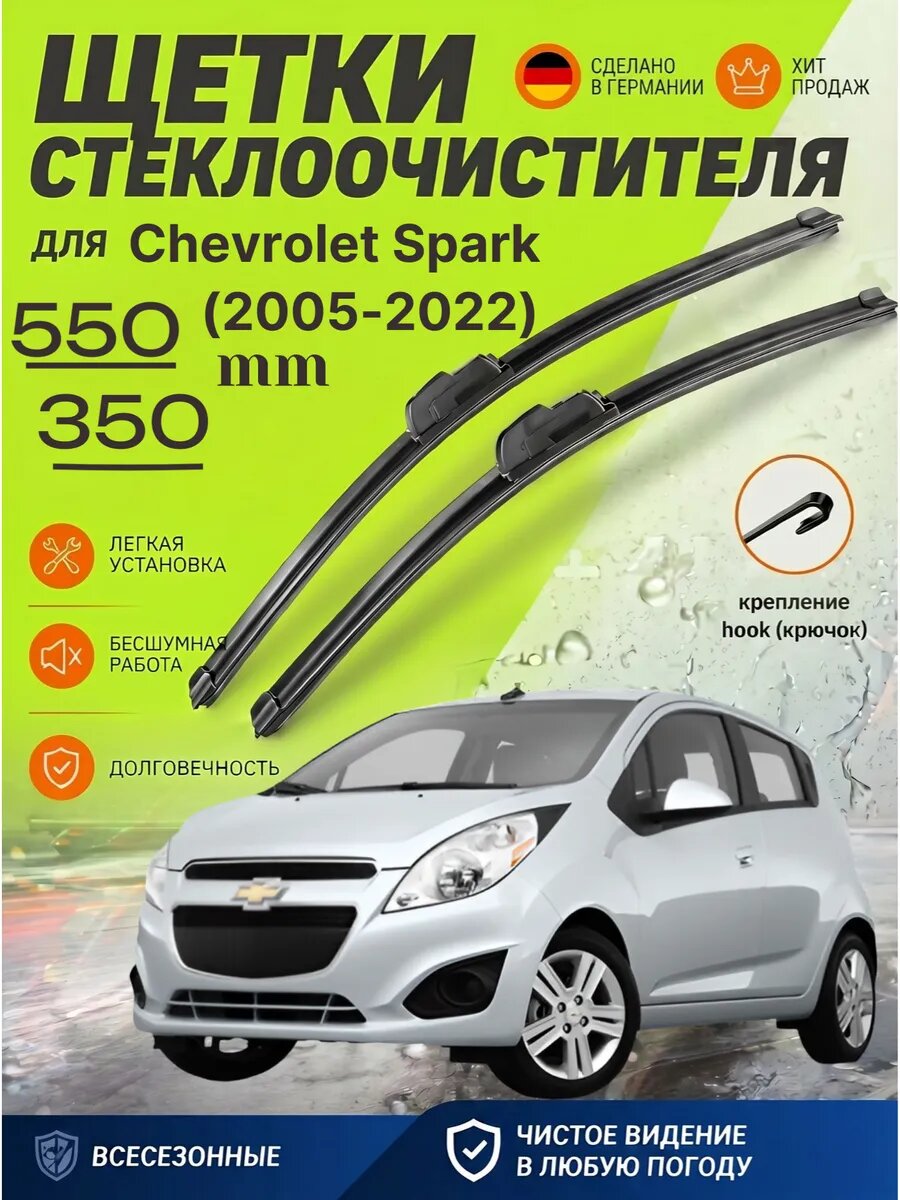 Щетки Chevrolet Spark M200 Дворники для Шевроле Спарк M300