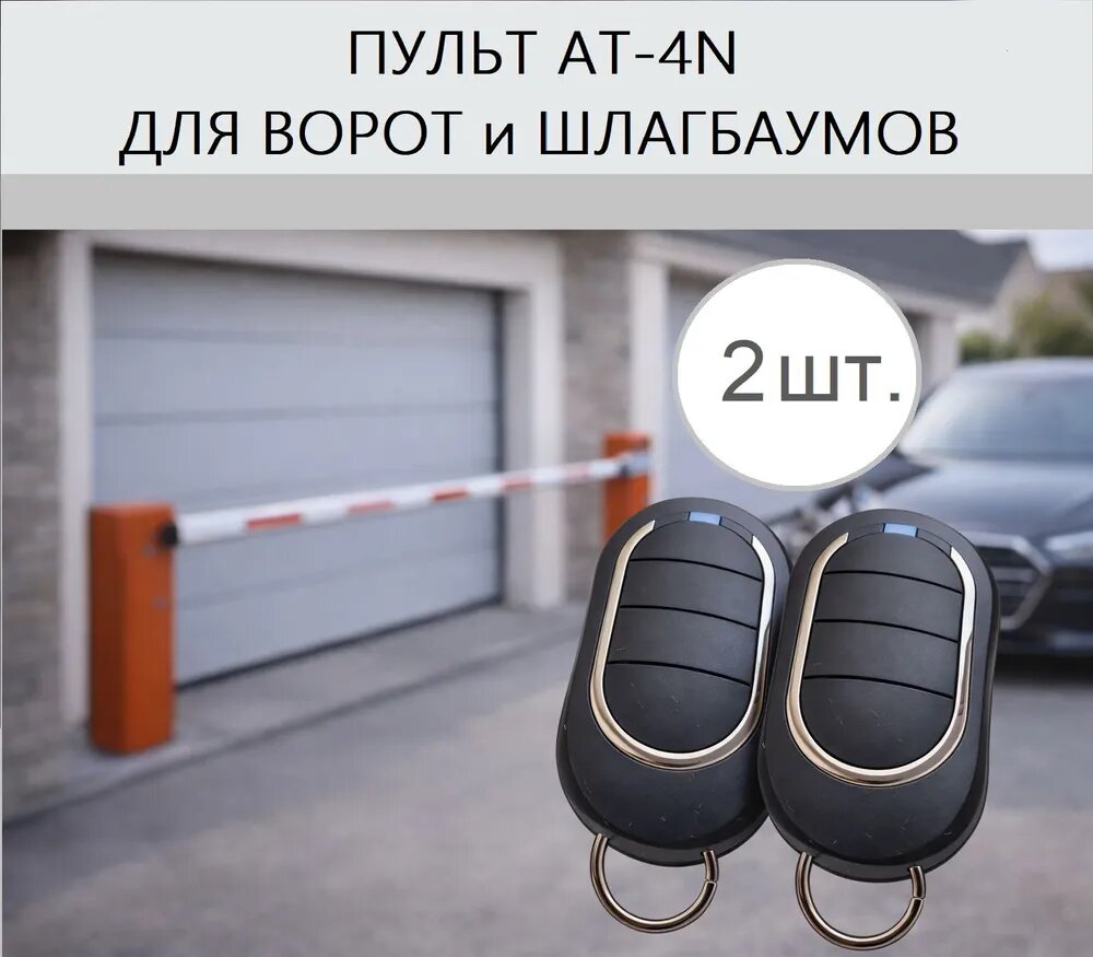 2 шт Пульт для ворот и шлагбаума AT-4N для автоматических ворот и шлагбаумов. Рабочая частота 433 Мгц