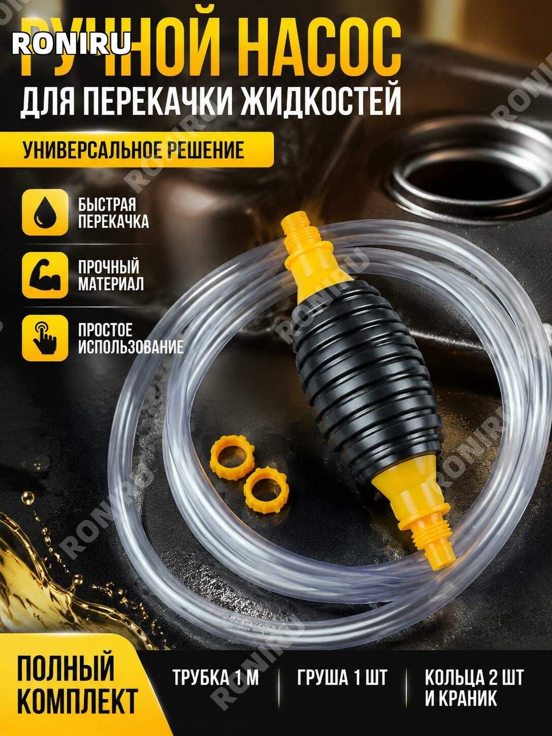 Ручной насос для перекачки жидкостей с грушей и шлангом1 м