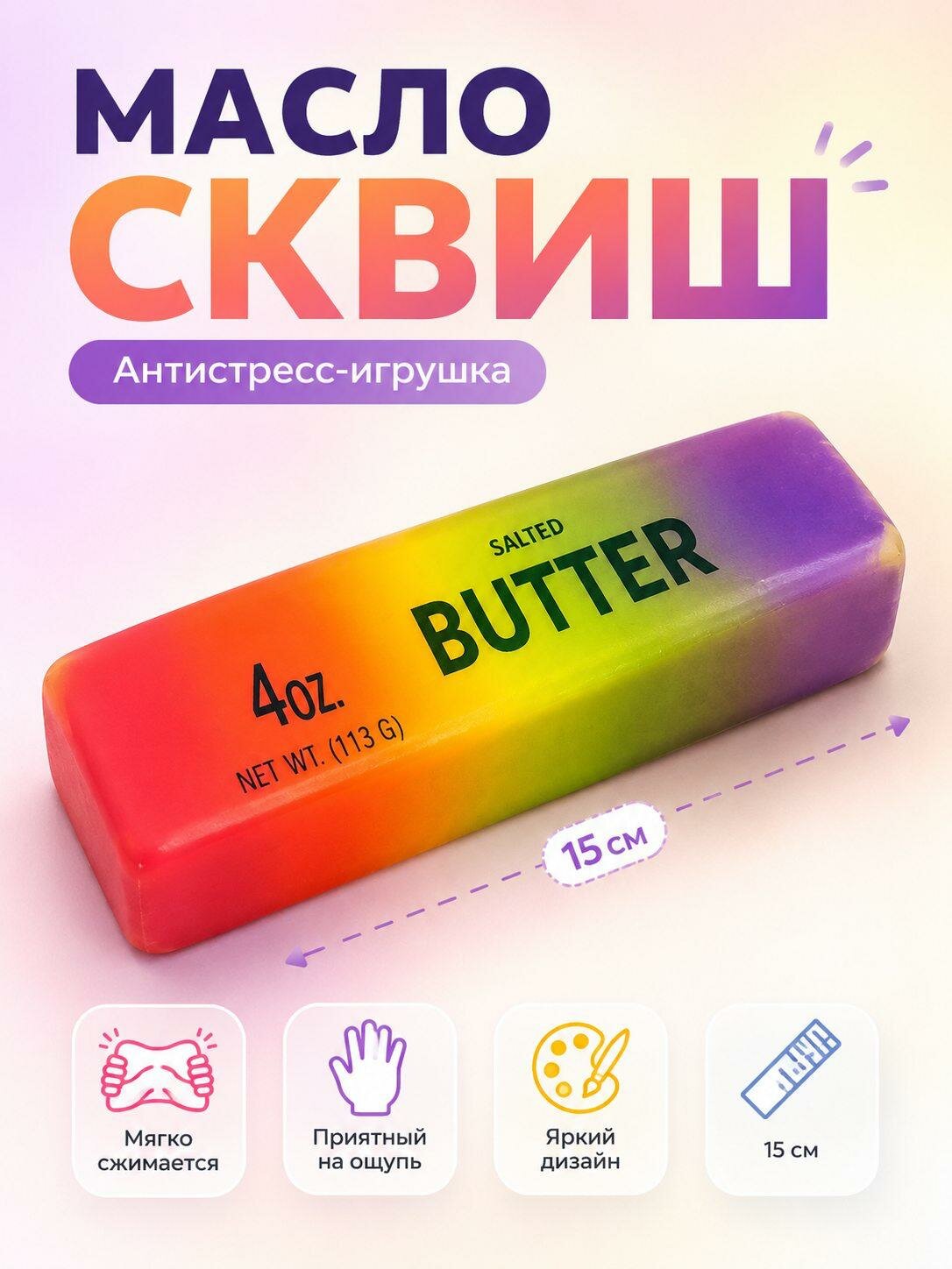 Сквиш антистресс Масло радужное(Butter), игрушка-мялка