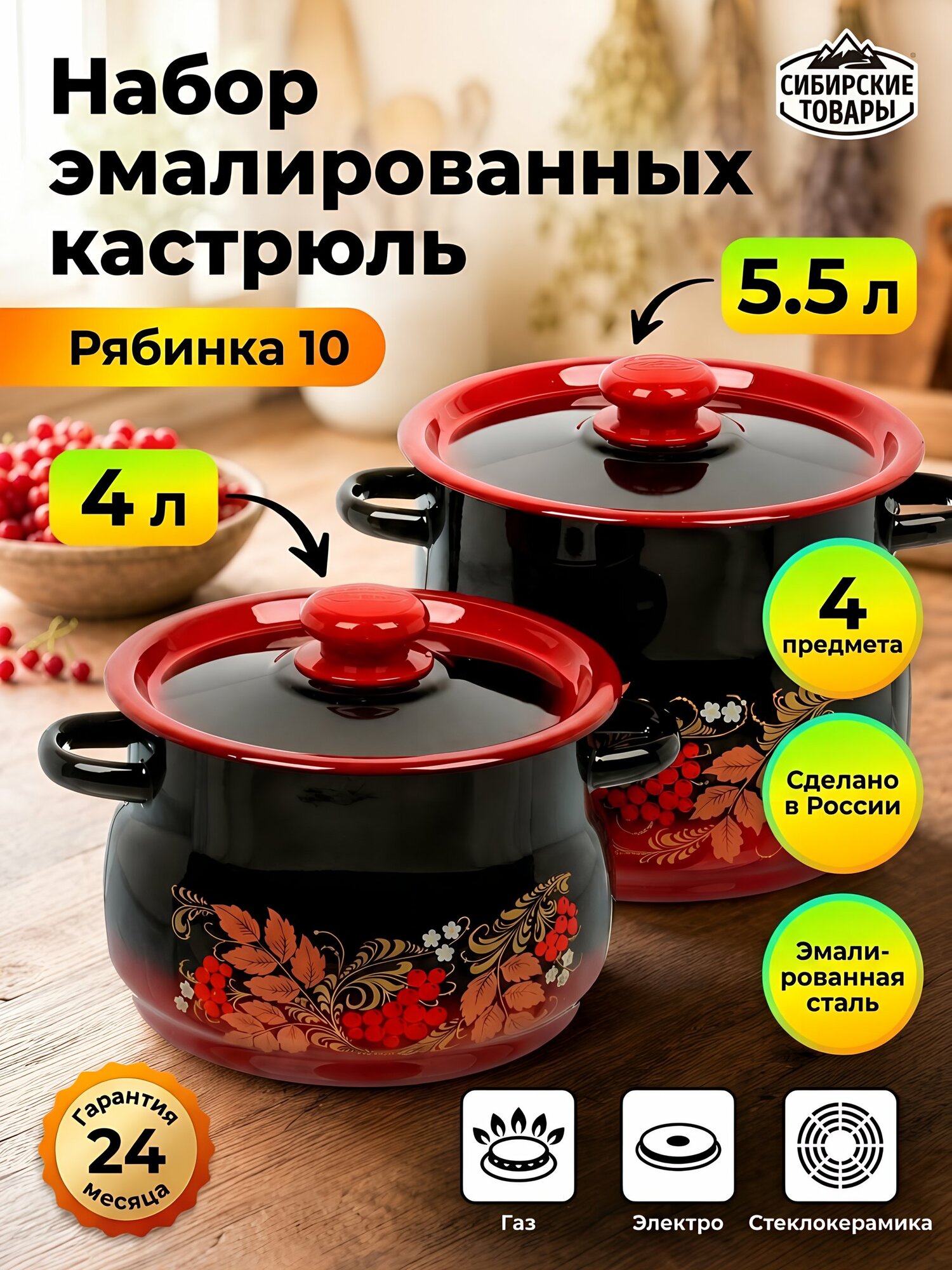 Набор посуды эмалированная сталь, 4 предмета, кастрюли 4,5.5 л, Сибирские товары, Рябинка 10, N10L05
