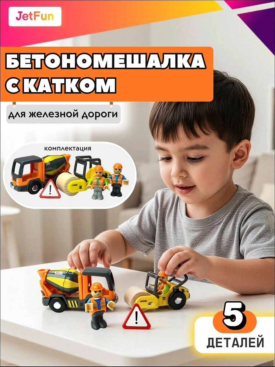 Игровой набор машинок: асфальтоукладчик и бетономешалка для деревянной железной дороги, аксессуары для детей