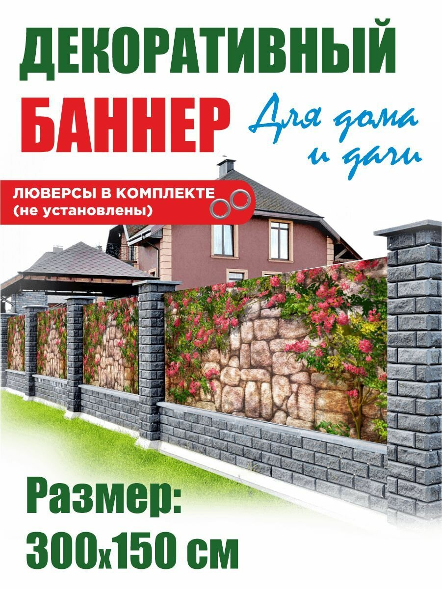 Декоративный баннер для забора, беседки , 300 см х 150 см с люверсами