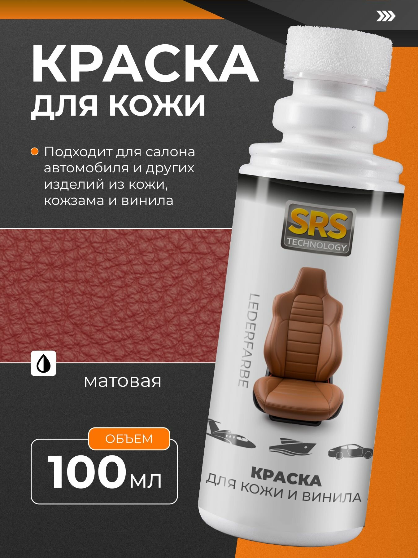 Краска для кожи и винила SRS Classic rot / цвет классический красный. Для Мерседес (Mercedes-Benz Classic rot)