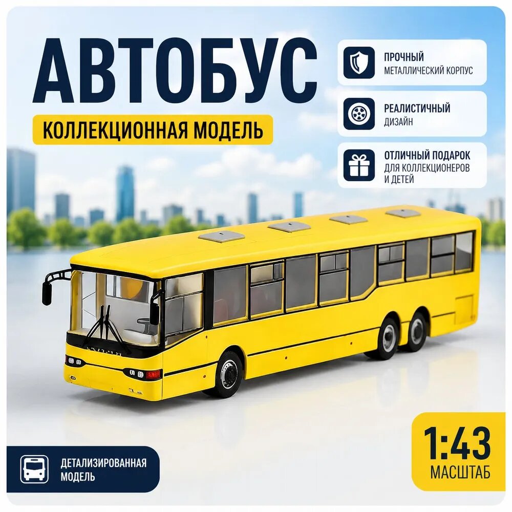 Коллекционная модель городского автобуса Волжанин 6270, масштаб 1:43, из металла и пластика