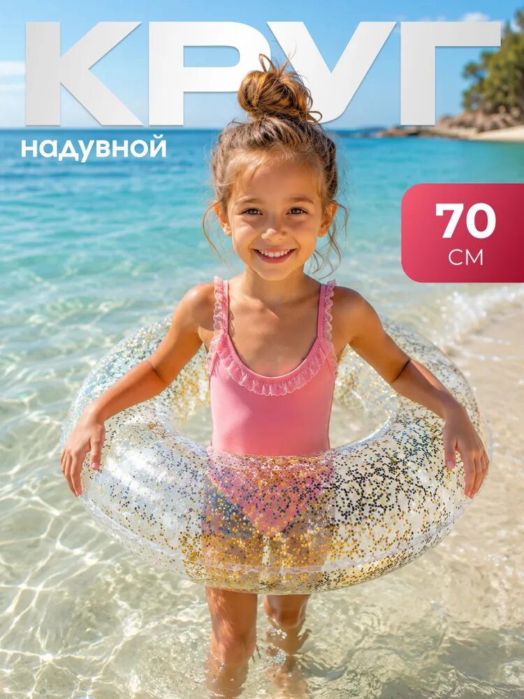 Надувной круг для плавания К17 с блестками К17, диаметр 70 см, золотой