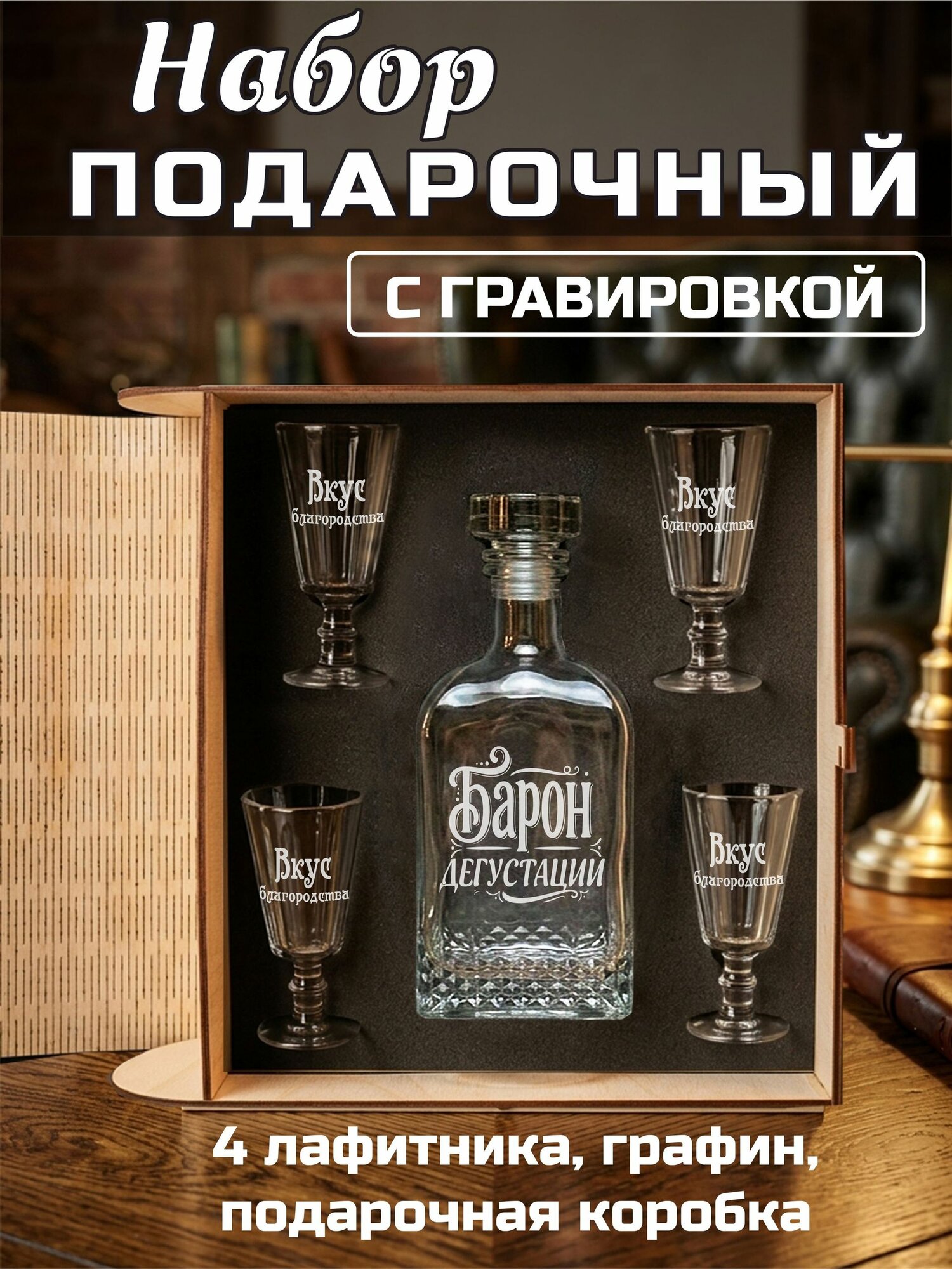 Подарочный набор штоф и 4 лафитника с гравировкой Барон дегустаций