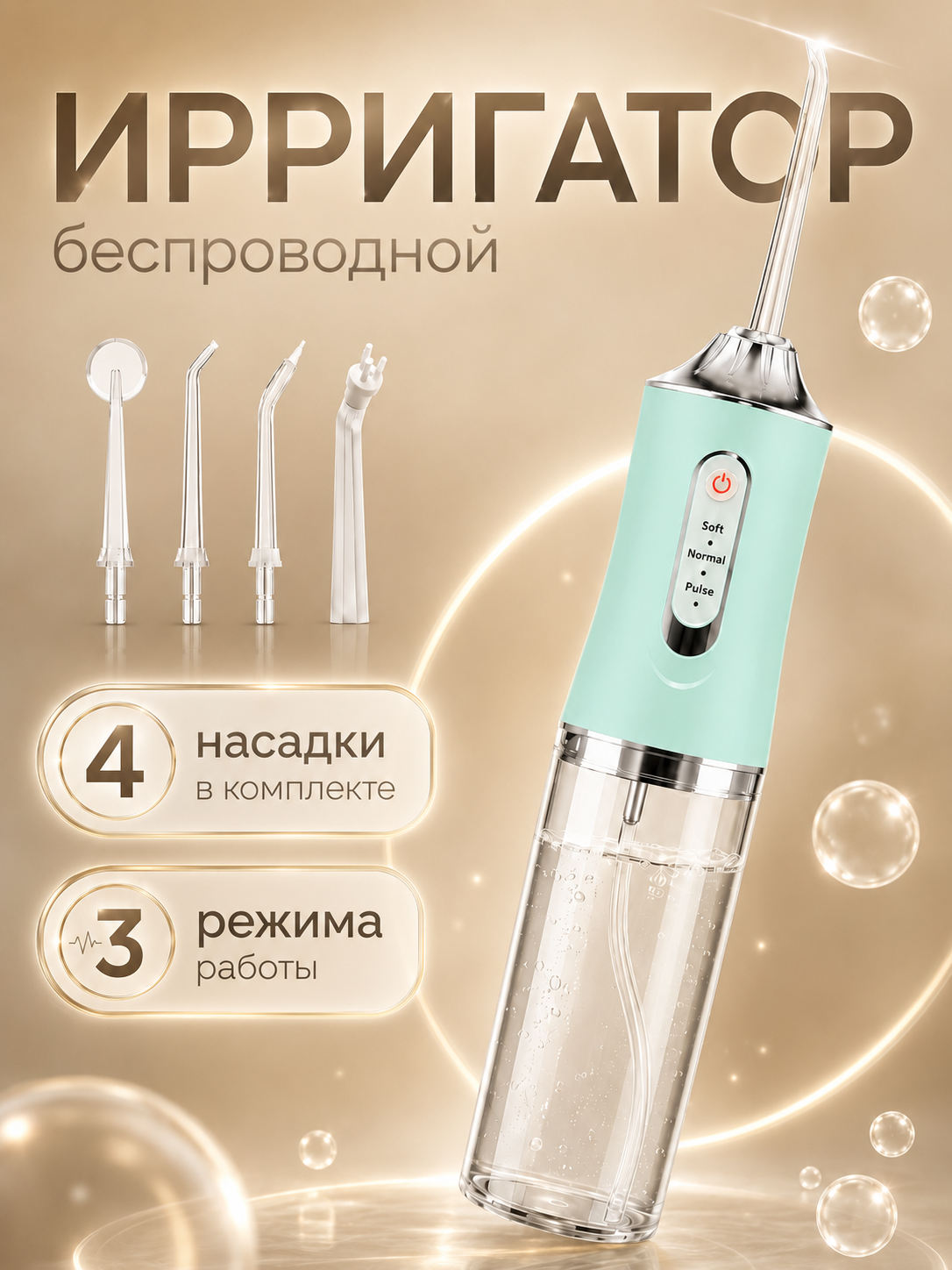 Ирригатор TWS, для зубов, полости рта, 3 режима, собственный аккумулятор, зеленый