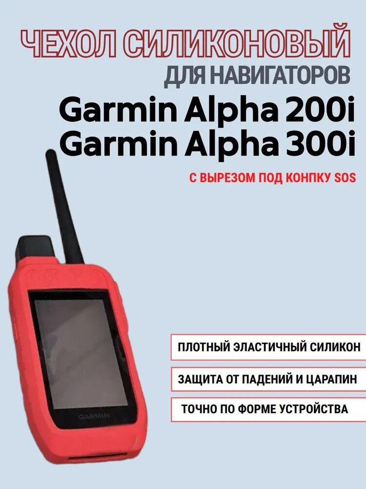 Чехол для Garmin Alpha 200i / 300i силиконовый бампер открытый GPS (красный)