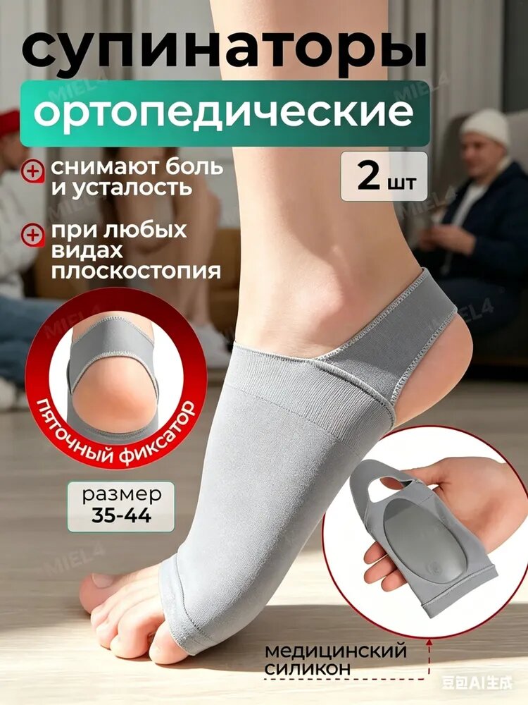 Супинаторы ортопедические "Защита для стопы" 2 шт, размер 35-44, медицинский силикон