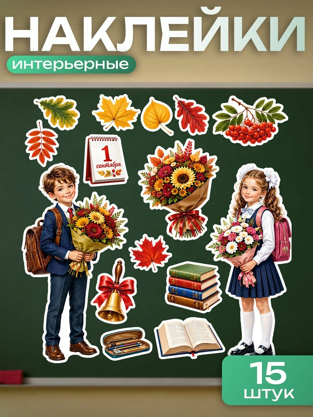 Набор наклеек украшений для школы 1 сентября оформление класса