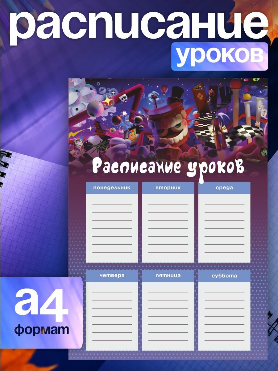 Расписание уроков канцелярия Цифровой цирк