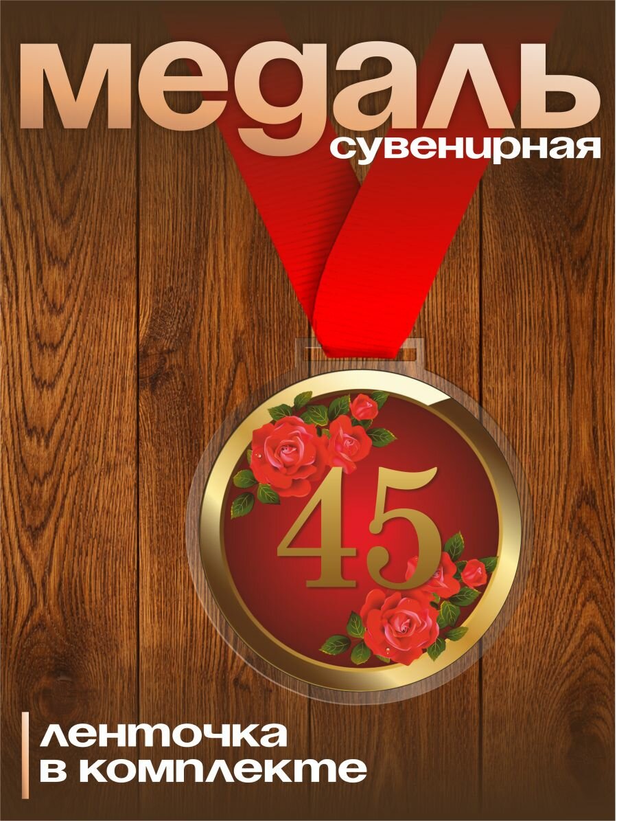 Медаль подарок юбилей 45 лет