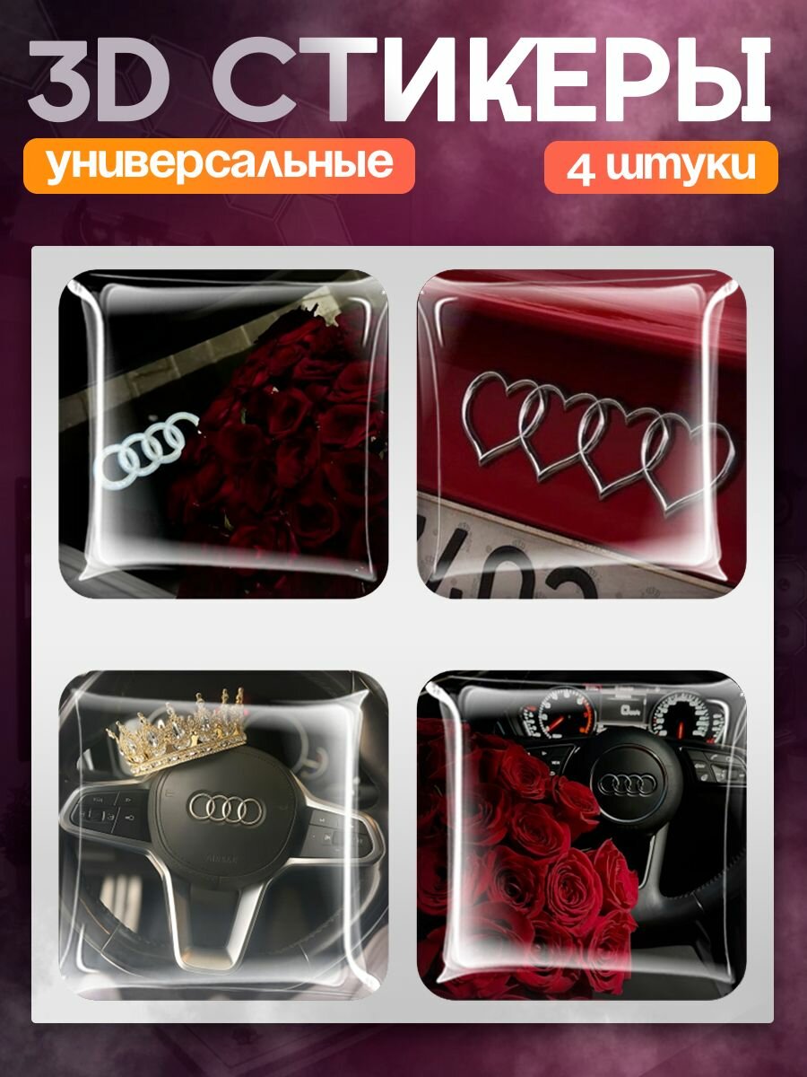 Наклейки на телефон 3д стикеры авто Audi